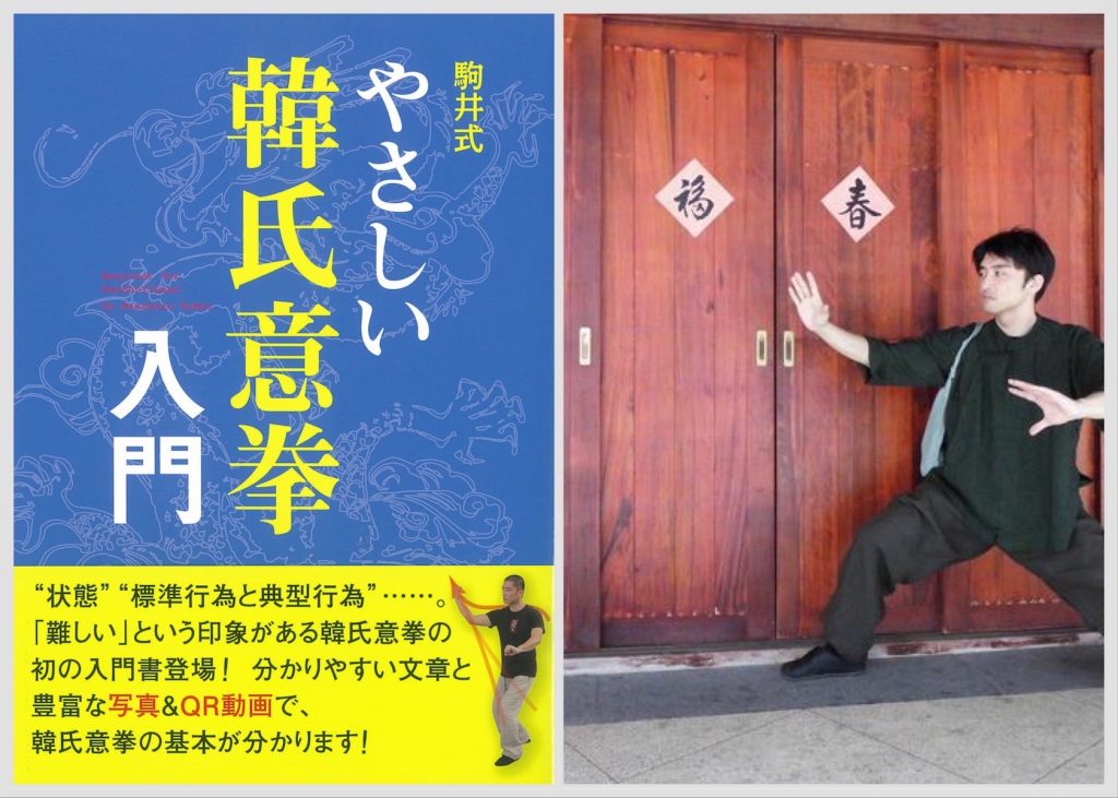 8月24日/9月7日：韓氏意拳初級講習会＠国立 – 現代朗読協会